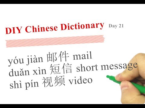 DCD-Day 21-Write "mail/message/video" in Chinese Characters Step by Step