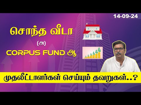 எது முக்கியம் சொந்த வீடா... (அ) corpus fund...?