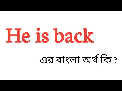 He is back meaning in bengali || He is back এর বাংলা অর্থ কি ?