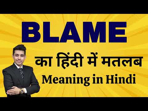 Blame का मतलब हिंदी में | Meaning in Hindi | Word Meaning Explained