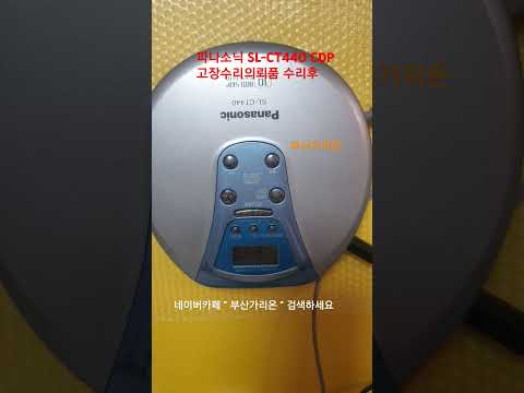 파나소닉 SL-CT440 CDP 고장수리의뢰품 수리