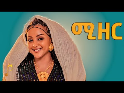 Debesay Zegeye - ሚዘር(Mizer) - ደበሳይ ዘገየ - ሓዱሽ ትግርኛ ሙዚቃ | New Tigray Music