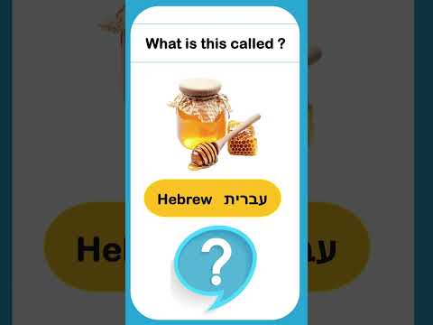 33. Learn Hebrew vocabulary #hebrew word #hebrew vocabulary #treading #short # עברית