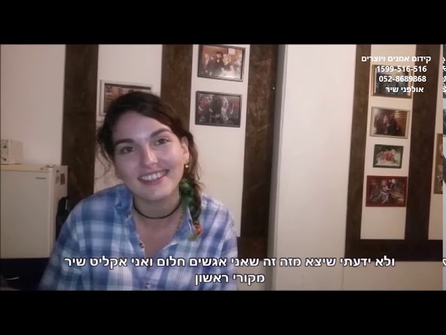ʺולא ידעתי שיצא מזה זה שאני אגשים חלוםʺ