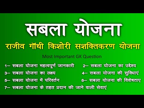 सबला योजना / राजीव गांधी किशोरी सशक्तिकरण योजना महत्वपूर्ण जानकारी