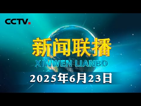 【新思想引领新征程】我国人工智能领域快速发展 为高质量发展注入新动能 | CCTV「新闻联播」20250623