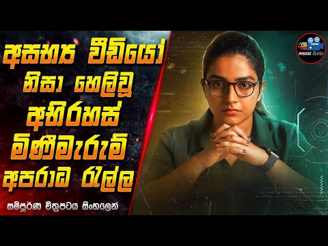 අසභ්ය වීඩියෝ නිසා හෙලිවූ අභිරහස් මිණීමැරුම් අපරාධ රැල්ල 😱 2024 Full Movie in Sinhala | InsideCinema