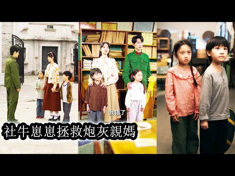 【完結】穿成軍婚文里天才萌娃的短命親媽後她徹底擺爛了,面對奇葩婆婆她擼起袖子就是乾,原本靠雙胞胎撿破爛養她,如今一改往日懦弱形象,帶著一雙兒女千里尋夫!#熱播短劇#霸道總裁#甜寵#先婚後愛