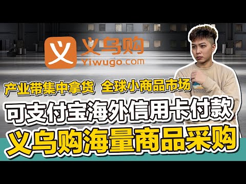 义乌购全球小商品批发网APP 产业带集中拿货 支付宝海外信用卡付款下单 海量商品批发拿货一件代发 1688 跨境电商 自建站 虾皮 淘宝 拼多多【STARYO電商運營教程】20220407