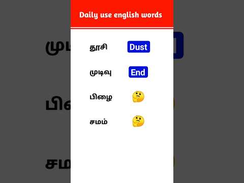daily use english words in tamil | 96 | learn english | spoken english | #nammaenglish #shorts