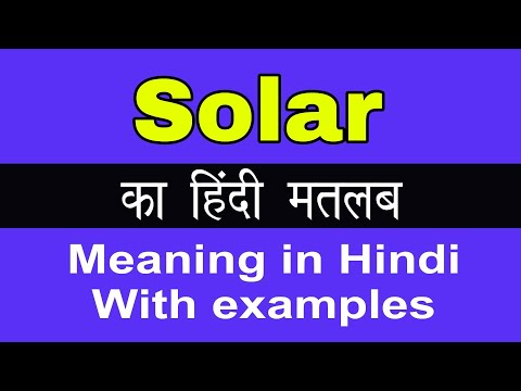 Solar Meaning in Hindi/Solar का अर्थ या मतलब क्या होता है