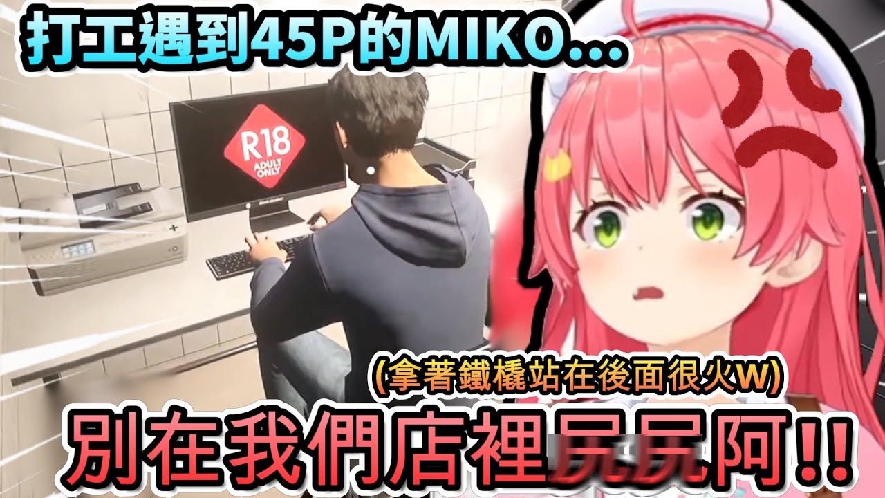 別在我們店裡尻尻阿!!...打工遇到45P本人的MIKO!www【さくらみこ/ホロライブ】【hololive】【vtuber中文字幕】 | Hololive烤肉架協會