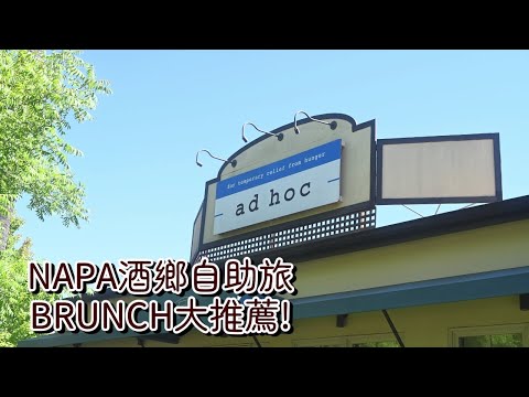 【美西旅遊-北加NAPA VALLEY】Yountville小鎮 | 北加旅遊 | 早午餐餐廳美食推薦
