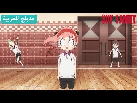 آنيا لا تقهر! | SPY x FAMILY (مدبلج للعربية)