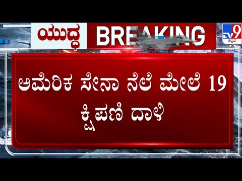 🔴 LIVE | Israel-Iran War: ಕತಾರ್ನೊಳಗೆ ನುಗ್ಗಿ ಹೊಡೆದ ಇರಾನ್.. ಅಮೆರಿಕದ ವಾಯುನೆಲೆ ಧ್ವಂಸ | #tv9d