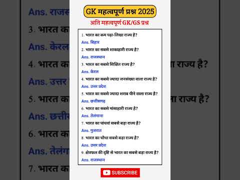 GK / GS Question 2025 || #gk #gs #shortfeed #generalknowledge #gkfacts #gkinhindi #gktrick #gkshorts