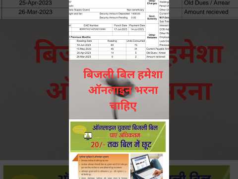 बिजली बिल का भुगतान हमेशा ऑनलाइन ही करना चाहिए #electricity #bill #payment #shorts