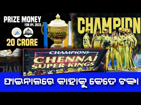 IPL 2023 Winner Prize Money | CSK vs GT | IPL Prize Money 2023 | Cricket News Odia