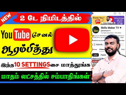 YOUTUBE CHANNEL Create Tamil | How To Open Youtube Channel In Mobile In Tamil | skills maker tv
