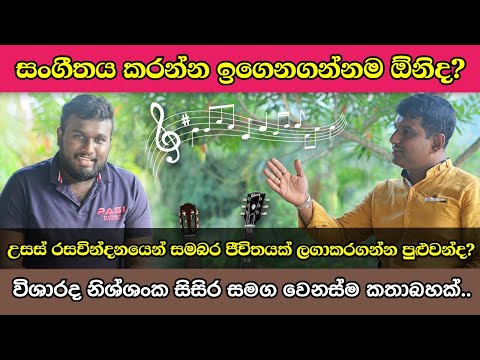 Talk About Music With Nishshanka Sisira - Sinhala