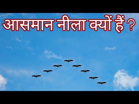 आसमान नीला क्यों हैं ? why sky is blue in hindi