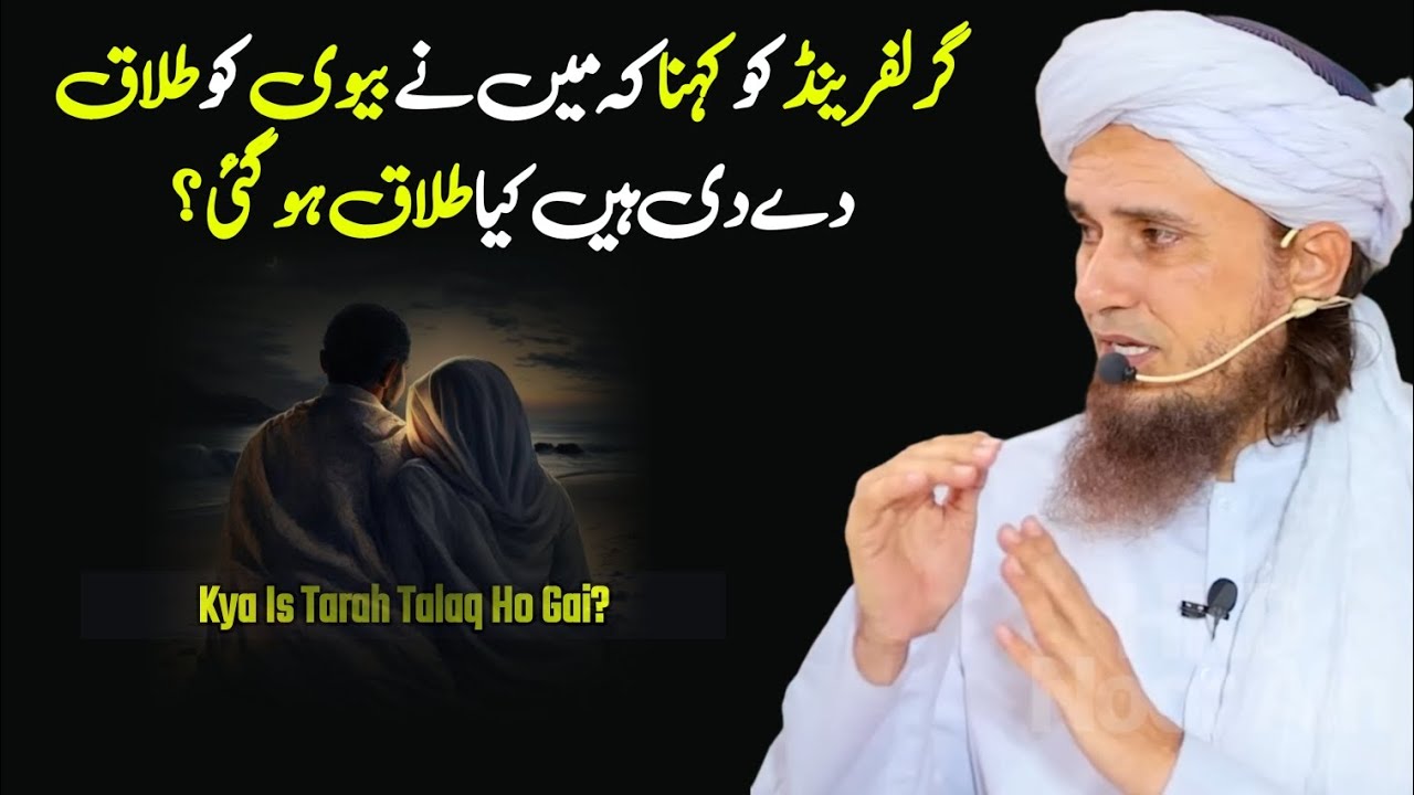 Girlfriend Ko Kahna: Mai Ne Biwi Ko Talaq Dedi Hai Kya Iss Tarah Talaq Ho Gai? By Mufti Tariq Masood