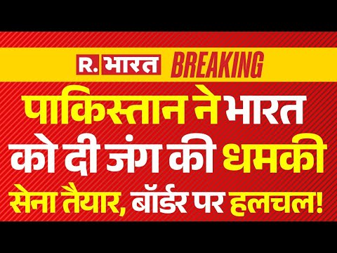 India-Pakistan News LIVE: पाकिस्तान ने भारत को दी जंग की धमकी,सेना तैयार, बॉर्डर पर हलचल! | PM Modi