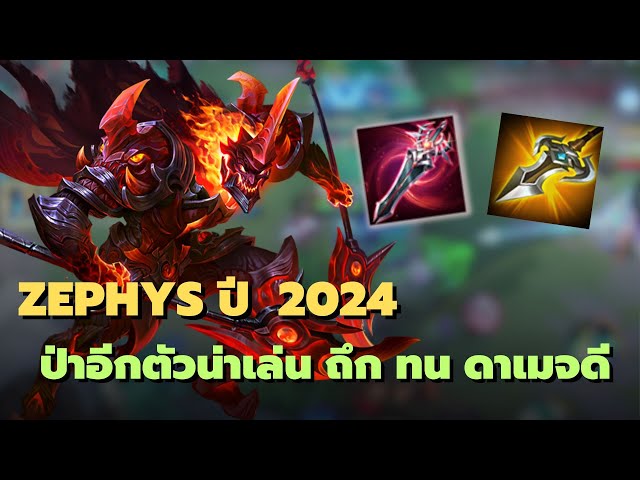 Rov : Zephys ป่าอีกตัวน่าเล่น ถึก ทน ดาเมจดี | วิดีโอครีเอเตอร์ by OS