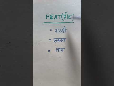 Heat meaning in Hindi//Heat ka matlab kya hota hai 🖋️📖 #shortvideo #Subscribe to my channel