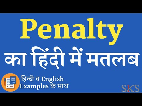 Penalty meaning in hindi | Penalty ka matlab kya hai | Penalty ka hindi