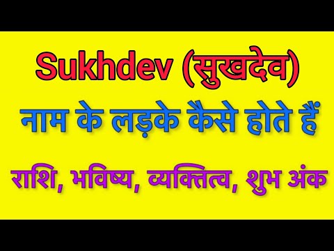 Sukhdev name meaning in hindi | sukhdev naam ka matlab kya hota hai