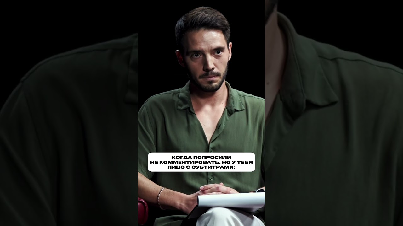 Дмитрий Рыбин всё сказал без слов😂 Смотрите 1-й выпуск подкаста «Опасные связи» на сайте ЧЕ!