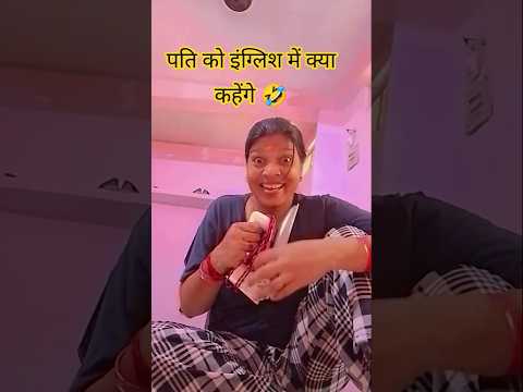 #funny #comedy #love #fun # पीके# वीडियो # viral