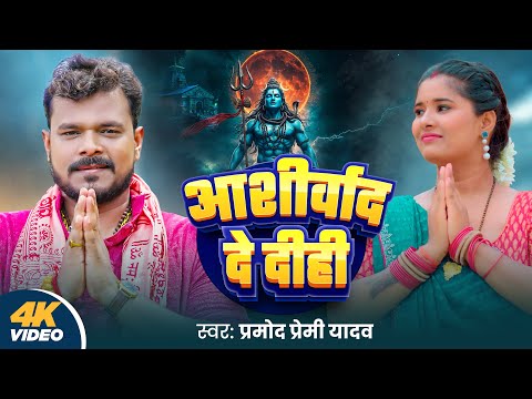 #Video | आशीर्वाद दे दीही | #Pramod Premi Yadav | Ashirwad De Dihi | New Bhojpuri Bolbam Song 2025