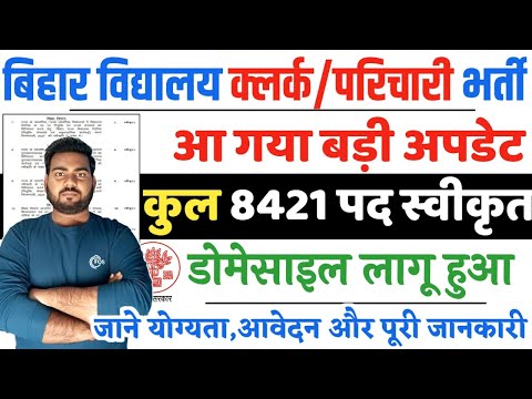 Bihar School Sahayak Bharti 2025 Notice Out | Bihar Clerk & Parichari Vacancy 2025 Out