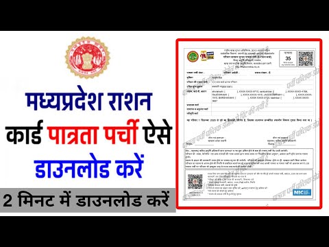 M.P. राशन कार्ड कैसे डाउनलोड करें |Patrata Parchi Download कैसे करें? पात्रता पर्ची NFSA Ration Card