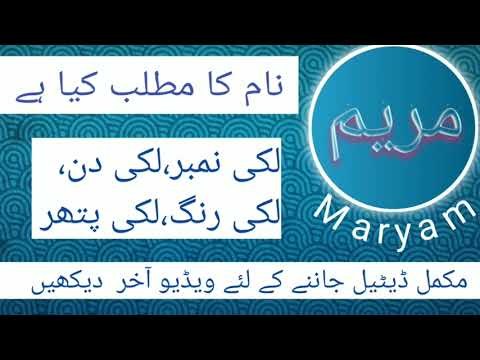 Maryam Name ka matlb || Meaning of the name Maryam || info by Noshi