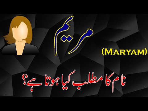 Maryam Name Meaning in Urdu & Hindi | Marriam Naam Ka Matlab Kya Hai (مریم نام معنیٰ)