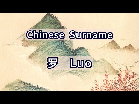 Surname Luo or 罗 -- Chinese Surnames