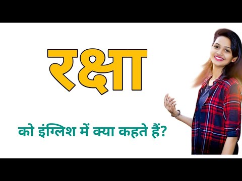 रक्षा को इंग्लिश में क्या कहते है? | raksha meaning in english |Raksha in english