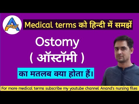 Ostomy medical term in hindi//ostomy term ka matlab kya hota hai