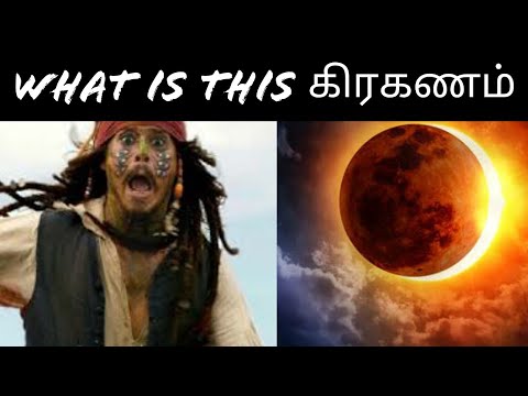 What is கிரகணம் | how solar eclipse occurs in tamil