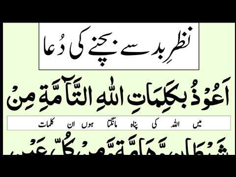 Nazar bad Se Bachne ki Dua | Dua for Bad evil Eye Protection