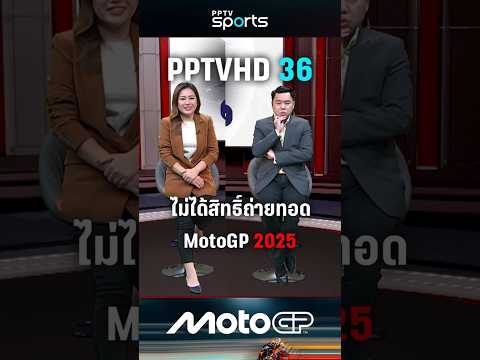 PPTV HD 36 ไม่ได้สิทธิ์ถ่ายทอด MotoGP 2025 #MotoGP #โมโตจีพี #ถ่ายทอดสดโมโตจีพี #pptvsports