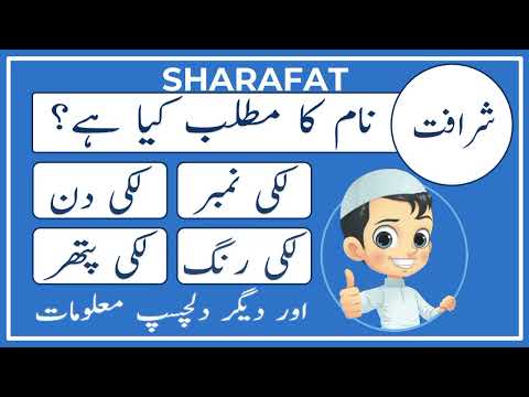 Sharafat Name Meaning in Urdu | Sharafat Name Ka Matlab Kya Hai | Amal Info TV