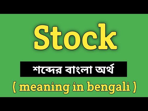 Stock Meaning in Bengali || Stock শব্দের বাংলা অর্থ কি? || Word Meaning Of Stock