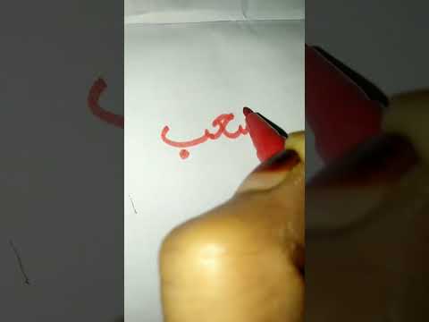 shoaib #urduhandwriting #urduname #youtubeshorts #urdu#viral