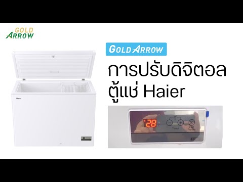 วิธีการใช้งาน และการปรับอุณหภูมิ ตู้แช่ Haier ชนิดฝาทึบ