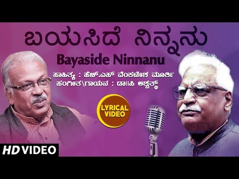 Bayaside Ninnanu Lyrical Video Song | C Ashwath | H S Venkatesh Murthy | Kannada Bhavageethegalu