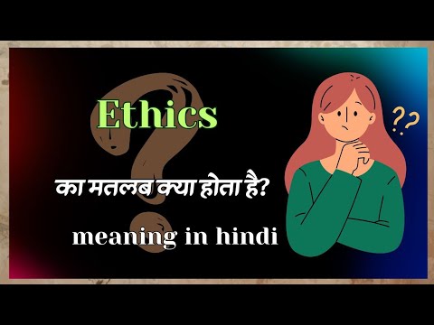 Ethics meaning | ethics ka hindi matlab | ethics meaning in hindi #english